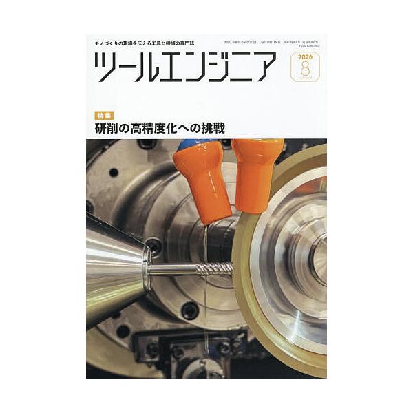 【発売日：2026年07月29日】※商品画像はイメージや仮デザインが含まれている場合があります。帯の有無など実際と異なる場合があります。出版社:大河出版発売日:2026年07月29日雑誌版型:B5キーワード:ツール・エンジニア２０２６年８月...