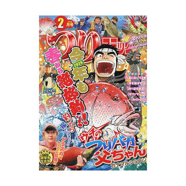 【発売日：2026年01月09日】※商品画像はイメージや仮デザインが含まれている場合があります。帯の有無など実際と異なる場合があります。出版社:辰巳出版発売日:2026年01月09日雑誌版型:B5キーワード:つりコミック２０２６年２月号 つ...