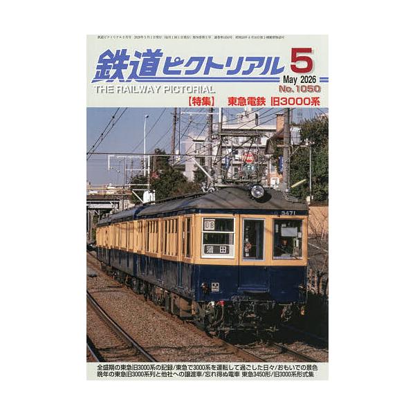 【発売日：2026年03月21日】※商品画像はイメージや仮デザインが含まれている場合があります。帯の有無など実際と異なる場合があります。出版社:電気車研究会発売日:2026年03月21日雑誌版型:B5キーワード:鉄道ピクトリアル２０２６年５...