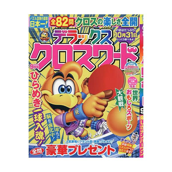【発売日：2026年07月17日】※商品画像はイメージや仮デザインが含まれている場合があります。帯の有無など実際と異なる場合があります。出版社:マガジンマガジン発売日:2026年07月17日雑誌版型:ABキーワード:デラックスクロスワード２...
