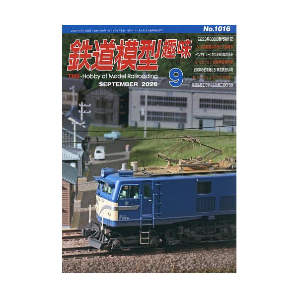 【発売日：2026年08月20日】※商品画像はイメージや仮デザインが含まれている場合があります。帯の有無など実際と異なる場合があります。出版社:機芸出版社発売日:2026年08月20日雑誌版型:B5キーワード:鉄道模型趣味２０２６年９月号 ...