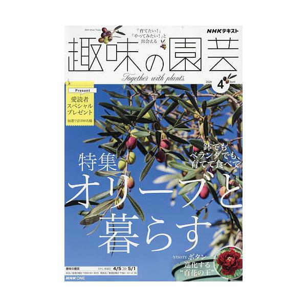 【発売日：2026年03月21日】※商品画像はイメージや仮デザインが含まれている場合があります。帯の有無など実際と異なる場合があります。出版社:NHK出版発売日:2026年03月21日雑誌版型:A4キーワード:NHK趣味の園芸２０２６年４月...