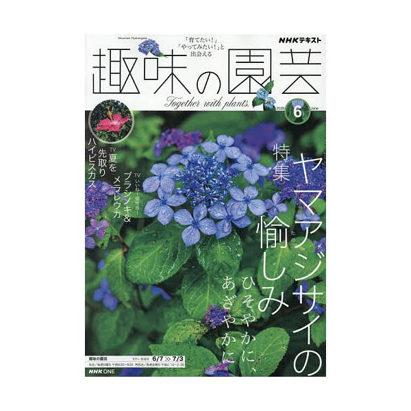 【発売日：2026年05月21日】※商品画像はイメージや仮デザインが含まれている場合があります。帯の有無など実際と異なる場合があります。出版社:NHK出版発売日:2026年05月21日雑誌版型:A4キーワード:NHK趣味の園芸２０２６年６月...