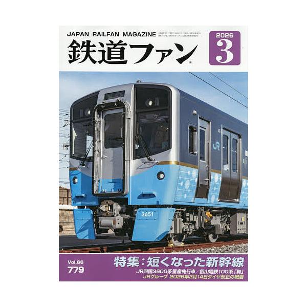 【発売日：2026年01月21日】※商品画像はイメージや仮デザインが含まれている場合があります。帯の有無など実際と異なる場合があります。出版社:交友社発売日:2026年01月21日雑誌版型:B5キーワード:鉄道ファン２０２６年３月号 てつど...