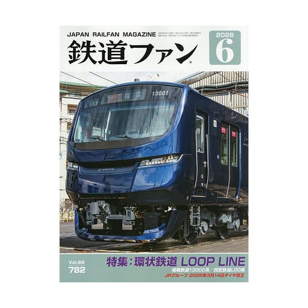【発売日：2026年04月21日】※商品画像はイメージや仮デザインが含まれている場合があります。帯の有無など実際と異なる場合があります。出版社:交友社発売日:2026年04月21日雑誌版型:B5キーワード:鉄道ファン２０２６年６月号 てつど...
