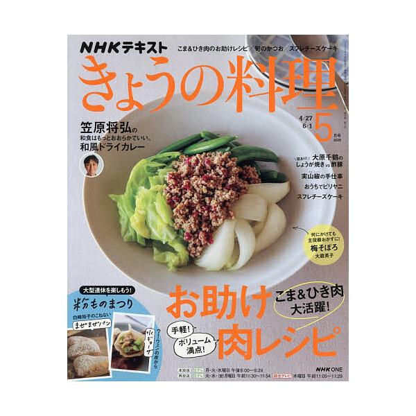 【発売日：2026年04月21日】※商品画像はイメージや仮デザインが含まれている場合があります。帯の有無など実際と異なる場合があります。出版社:NHK出版発売日:2026年04月21日雑誌版型:ABキーワード:NHKきょうの料理２０２６年５...