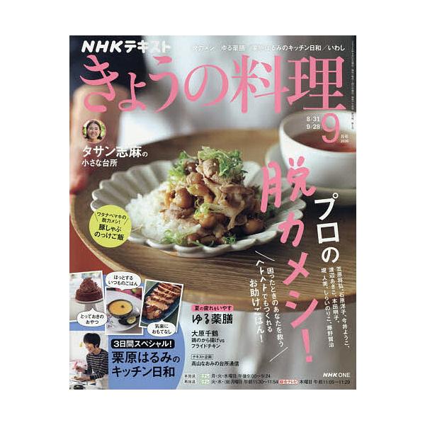 【発売日：2026年08月21日】※商品画像はイメージや仮デザインが含まれている場合があります。帯の有無など実際と異なる場合があります。出版社:NHK出版発売日:2026年08月21日雑誌版型:ABキーワード:NHKきょうの料理２０２６年９...
