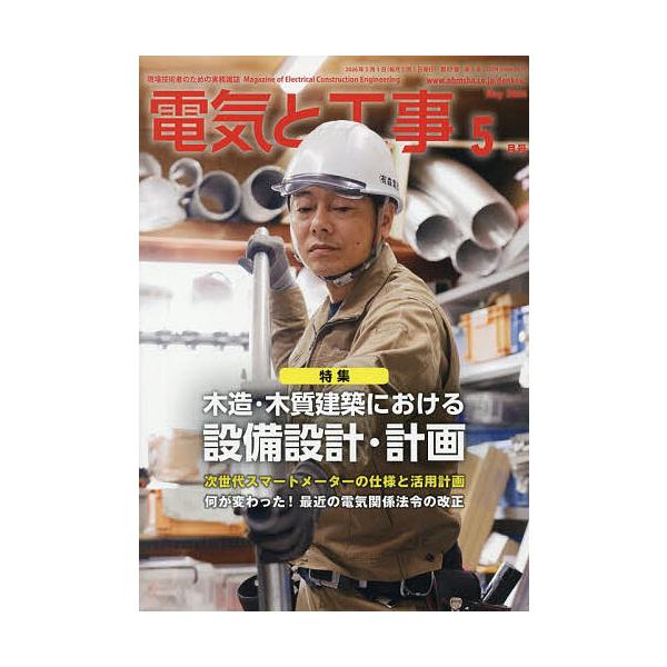 【発売日：2026年04月15日】※商品画像はイメージや仮デザインが含まれている場合があります。帯の有無など実際と異なる場合があります。出版社:オーム社発売日:2026年04月15日雑誌版型:B5キーワード:電気と工事２０２６年５月号 でん...