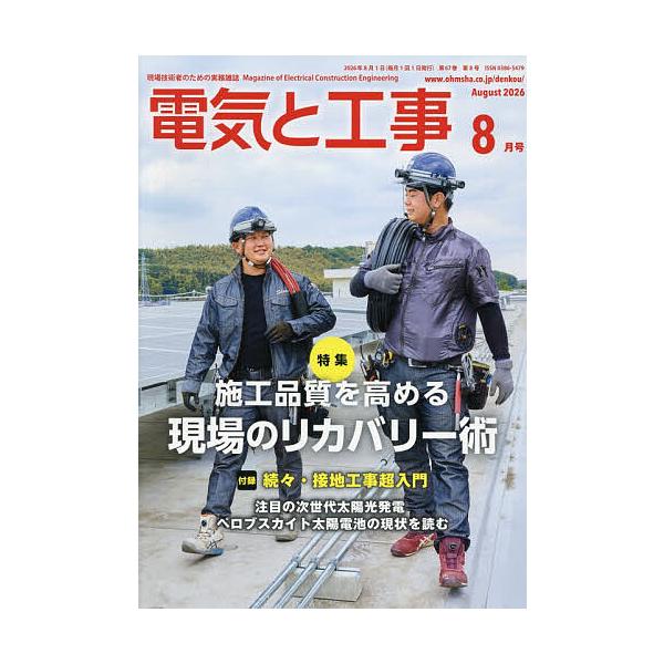 【発売日：2026年07月15日】※商品画像はイメージや仮デザインが含まれている場合があります。帯の有無など実際と異なる場合があります。出版社:オーム社発売日:2026年07月15日雑誌版型:B5キーワード:電気と工事２０２６年８月号 でん...