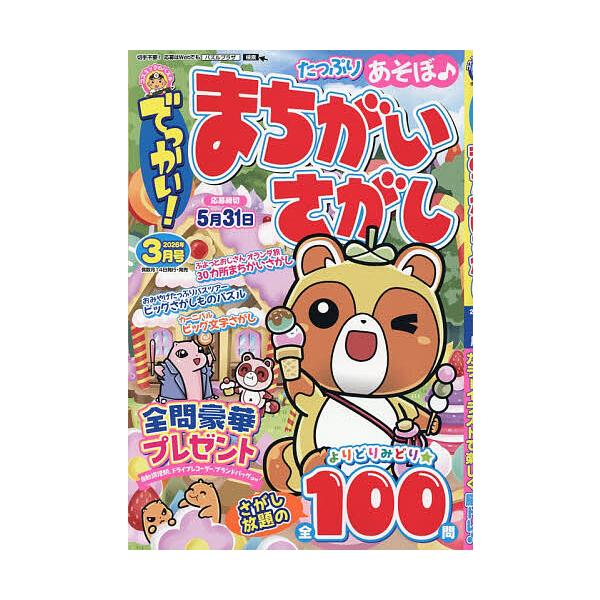【発売日：2026年02月14日】※商品画像はイメージや仮デザインが含まれている場合があります。帯の有無など実際と異なる場合があります。出版社:コスミック出版発売日:2026年02月14日雑誌版型:A4キーワード:でっかい！まちがいさがし２...
