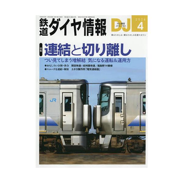 【発売日：2026年02月20日】※商品画像はイメージや仮デザインが含まれている場合があります。帯の有無など実際と異なる場合があります。出版社:交通新聞社発売日:2026年02月20日雑誌版型:B5キーワード:鉄道ダイヤ情報２０２６年４月号...