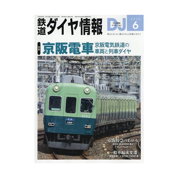 【発売日：2026年04月21日】※商品画像はイメージや仮デザインが含まれている場合があります。帯の有無など実際と異なる場合があります。出版社:交通新聞社発売日:2026年04月21日雑誌版型:B5キーワード:鉄道ダイヤ情報２０２６年６月号...