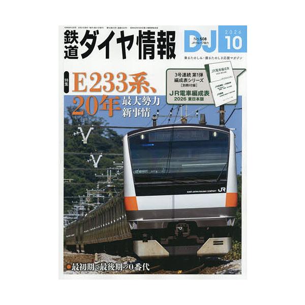 【発売日：2026年08月21日】※商品画像はイメージや仮デザインが含まれている場合があります。帯の有無など実際と異なる場合があります。出版社:交通新聞社発売日:2026年08月21日雑誌版型:B5キーワード:鉄道ダイヤ情報２０２６年１０月...