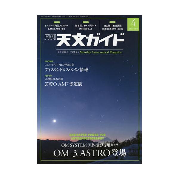 【発売日：2026年03月05日】※商品画像はイメージや仮デザインが含まれている場合があります。帯の有無など実際と異なる場合があります。出版社:誠文堂新光社発売日:2026年03月05日雑誌版型:B5キーワード:天文ガイド２０２６年４月号 ...