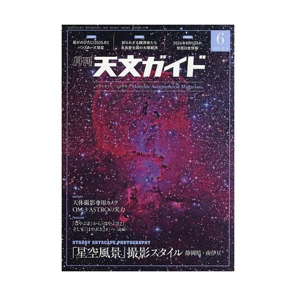【発売日：2026年05月02日】※商品画像はイメージや仮デザインが含まれている場合があります。帯の有無など実際と異なる場合があります。出版社:誠文堂新光社発売日:2026年05月02日雑誌版型:B5キーワード:天文ガイド２０２６年６月号 ...