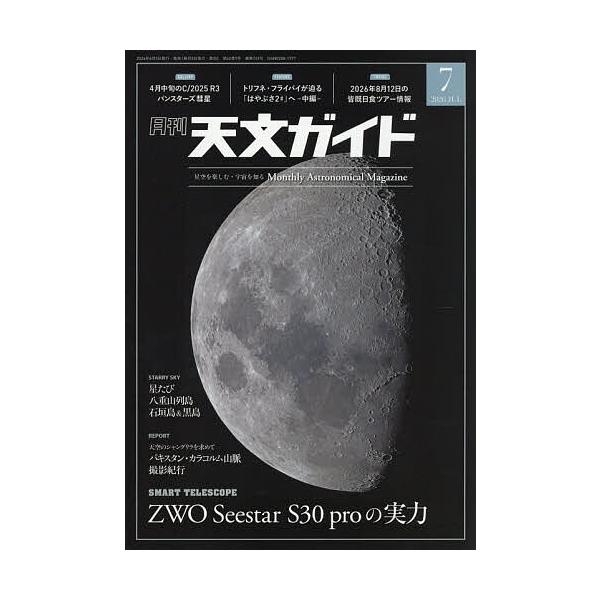 【発売日：2026年06月05日】※商品画像はイメージや仮デザインが含まれている場合があります。帯の有無など実際と異なる場合があります。出版社:誠文堂新光社発売日:2026年06月05日雑誌版型:B5キーワード:天文ガイド２０２６年７月号 ...
