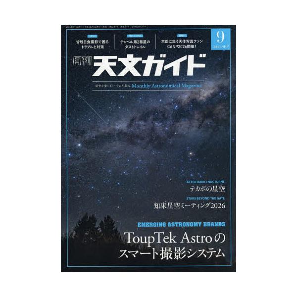 【発売日：2026年08月05日】※商品画像はイメージや仮デザインが含まれている場合があります。帯の有無など実際と異なる場合があります。出版社:誠文堂新光社発売日:2026年08月05日雑誌版型:B5キーワード:天文ガイド２０２６年９月号 ...