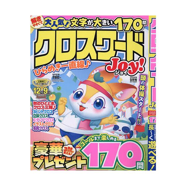 【発売日：2026年08月10日】※商品画像はイメージや仮デザインが含まれている場合があります。帯の有無など実際と異なる場合があります。出版社:メディアソフト発売日:2026年08月10日雑誌版型:ABキーワード:クロスワードJoy！２０２...