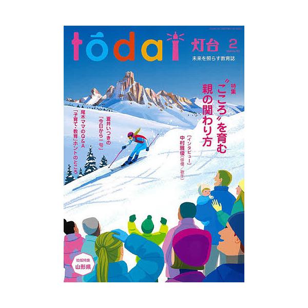 【発売日：2026年01月09日】※商品画像はイメージや仮デザインが含まれている場合があります。帯の有無など実際と異なる場合があります。出版社:第三文明社発売日:2026年01月09日雑誌版型:B5キーワード:灯台２０２６年２月号 とうだい...