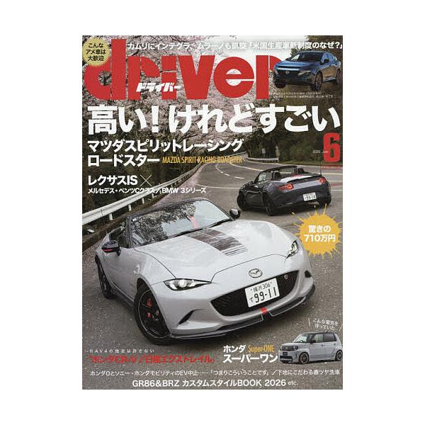 【発売日：2026年04月20日】※商品画像はイメージや仮デザインが含まれている場合があります。帯の有無など実際と異なる場合があります。出版社:八重洲出版発売日:2026年04月20日雑誌版型:Aヘンキーワード:ドライバー２０２６年６月号 ...