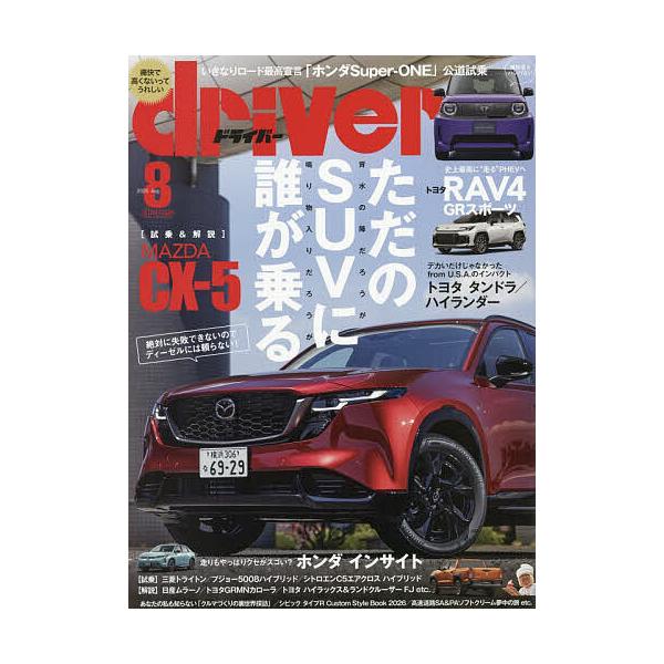 【発売日：2026年06月19日】※商品画像はイメージや仮デザインが含まれている場合があります。帯の有無など実際と異なる場合があります。出版社:八重洲出版発売日:2026年06月19日雑誌版型:Aヘンキーワード:ドライバー２０２６年８月号 ...