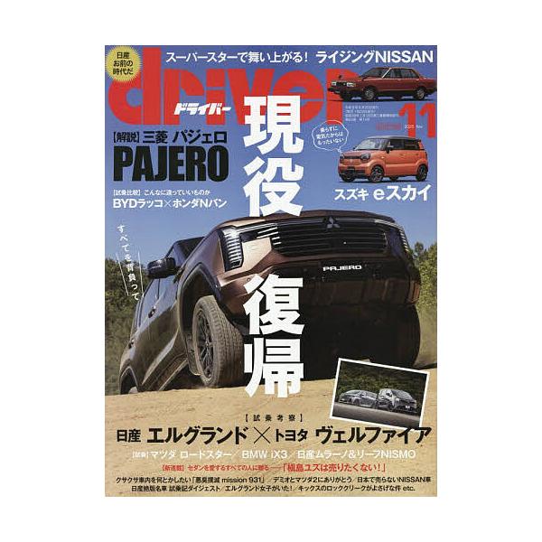 【発売日：2026年09月18日】※商品画像はイメージや仮デザインが含まれている場合があります。帯の有無など実際と異なる場合があります。出版社:八重洲出版発売日:2026年09月18日雑誌版型:Aヘンキーワード:ドライバー２０２６年１１月号...