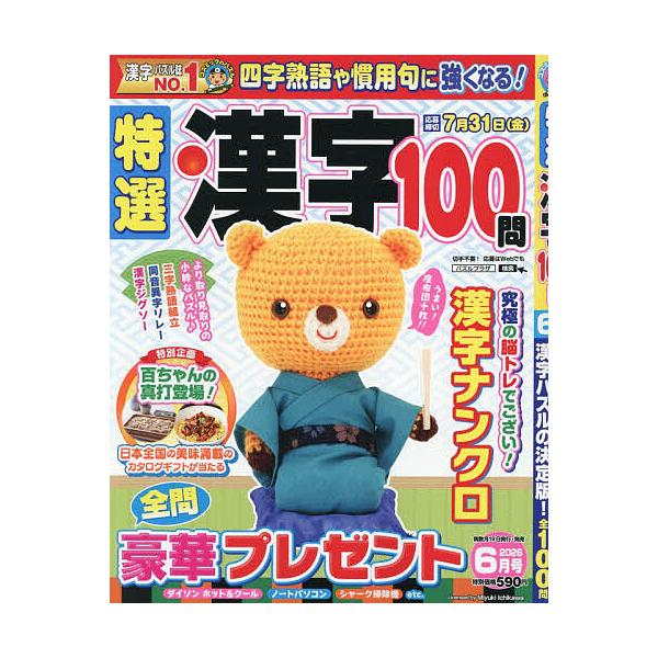 【発売日：2026年04月17日】※商品画像はイメージや仮デザインが含まれている場合があります。帯の有無など実際と異なる場合があります。出版社:コスミック出版発売日:2026年04月17日雑誌版型:ABキーワード:特選漢字１００問２０２６年...