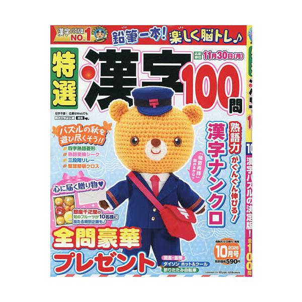 【発売日：2026年08月19日】※商品画像はイメージや仮デザインが含まれている場合があります。帯の有無など実際と異なる場合があります。出版社:コスミック出版発売日:2026年08月19日雑誌版型:ABキーワード:特選漢字１００問２０２６年...