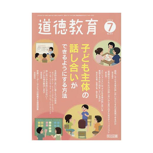 【発売日：2026年06月12日】※商品画像はイメージや仮デザインが含まれている場合があります。帯の有無など実際と異なる場合があります。出版社:明治図書出版発売日:2026年06月12日雑誌版型:B5キーワード:道徳教育２０２６年７月号 ど...