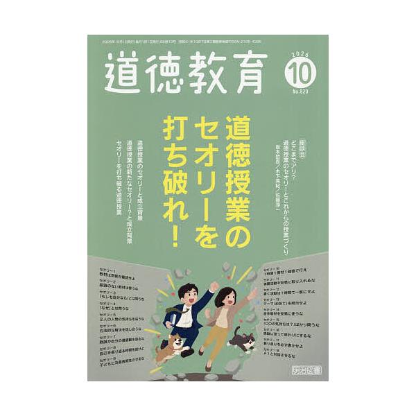 【発売日：2026年09月11日】※商品画像はイメージや仮デザインが含まれている場合があります。帯の有無など実際と異なる場合があります。出版社:明治図書出版発売日:2026年09月11日雑誌版型:B5キーワード:道徳教育２０２６年１０月号 ...