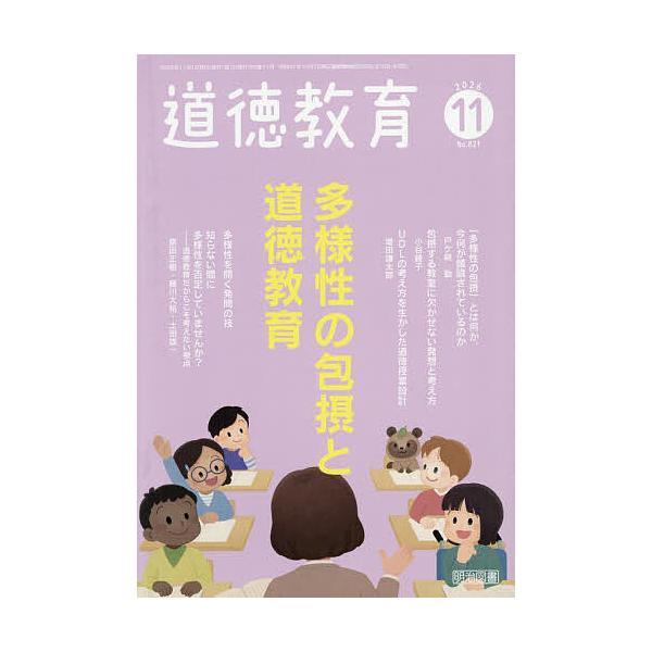 【発売日：2026年10月09日】※商品画像はイメージや仮デザインが含まれている場合があります。帯の有無など実際と異なる場合があります。出版社:明治図書出版発売日:2026年10月09日雑誌版型:B5キーワード:道徳教育２０２６年１１月号 ...