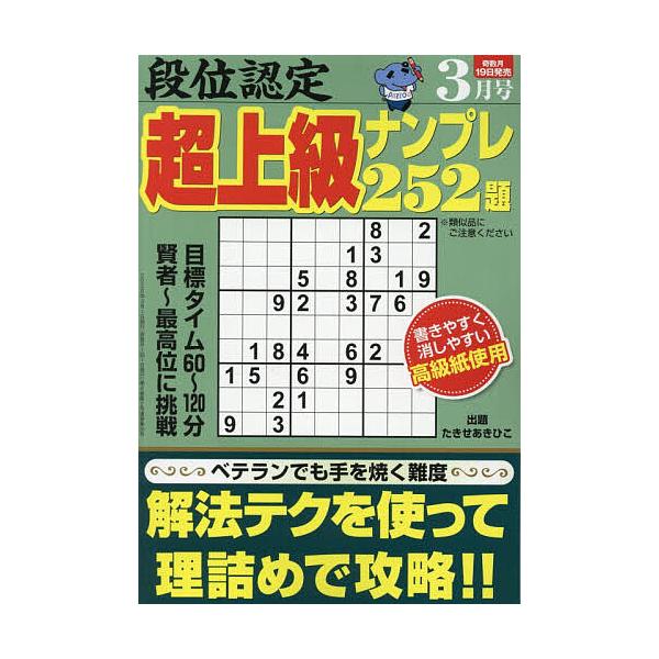 【発売日：2026年01月19日】※商品画像はイメージや仮デザインが含まれている場合があります。帯の有無など実際と異なる場合があります。出版社:白夜書房発売日:2026年01月19日雑誌版型:B6キーワード:段位認定超上級ナンプレ２５２題２...