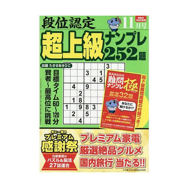 【発売日：2026年09月17日】※商品画像はイメージや仮デザインが含まれている場合があります。帯の有無など実際と異なる場合があります。出版社:白夜書房発売日:2026年09月17日雑誌版型:B6キーワード:段位認定超上級ナンプレ２５２題２...