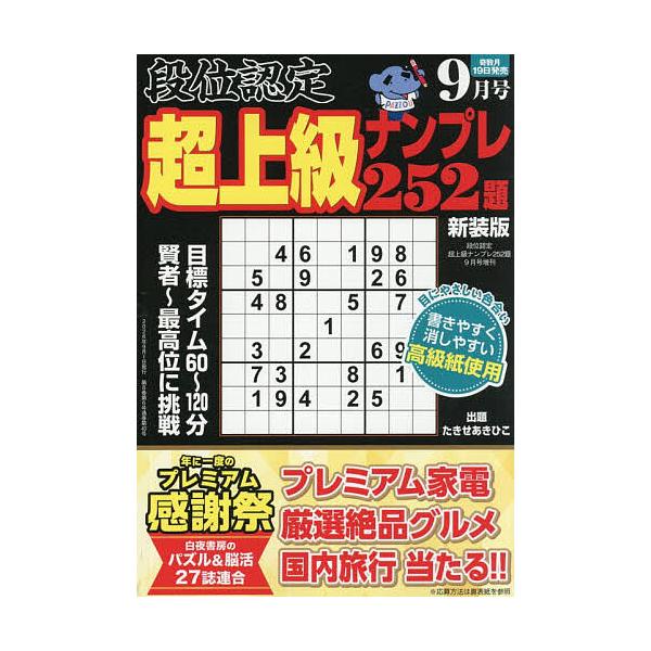 【発売日：2026年07月30日】※商品画像はイメージや仮デザインが含まれている場合があります。帯の有無など実際と異なる場合があります。出版社:白夜書房発売日:2026年07月30日雑誌版型:B6キーワード:段位認定超上級ナンプレ２５２題９...