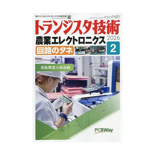 【発売日：2026年01月09日】※商品画像はイメージや仮デザインが含まれている場合があります。帯の有無など実際と異なる場合があります。出版社:CQ出版発売日:2026年01月09日雑誌版型:B5キーワード:トランジスタ技術２０２６年２月号...