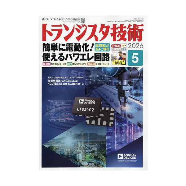 【発売日：2026年04月10日】※商品画像はイメージや仮デザインが含まれている場合があります。帯の有無など実際と異なる場合があります。出版社:CQ出版発売日:2026年04月10日雑誌版型:B5キーワード:トランジスタ技術２０２６年５月号...