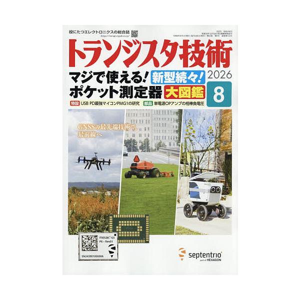 【発売日：2026年07月10日】※商品画像はイメージや仮デザインが含まれている場合があります。帯の有無など実際と異なる場合があります。出版社:CQ出版発売日:2026年07月10日雑誌版型:B5キーワード:トランジスタ技術２０２６年８月号...