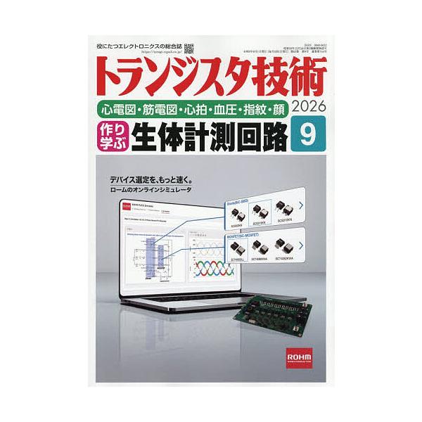 【発売日：2026年08月10日】※商品画像はイメージや仮デザインが含まれている場合があります。帯の有無など実際と異なる場合があります。出版社:CQ出版発売日:2026年08月10日雑誌版型:B5キーワード:トランジスタ技術２０２６年９月号...
