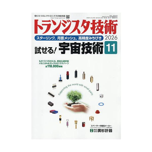 【発売日：2026年10月09日】※商品画像はイメージや仮デザインが含まれている場合があります。帯の有無など実際と異なる場合があります。出版社:CQ出版発売日:2026年10月09日雑誌版型:B5キーワード:トランジスタ技術２０２６年１１月...