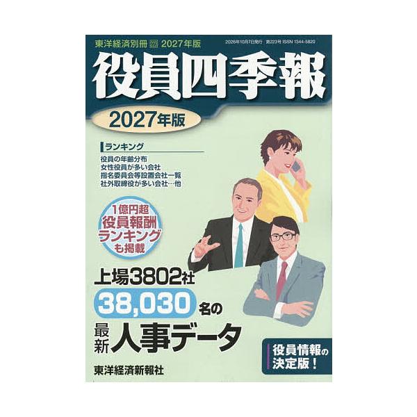 【発売日：2026年09月10日】※商品画像はイメージや仮デザインが含まれている場合があります。帯の有無など実際と異なる場合があります。出版社:東洋経済新報社発売日:2026年09月10日雑誌版型:B6キーワード:別冊東洋経済２０２６年１０...