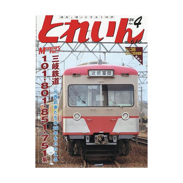 【発売日：2026年03月21日】※商品画像はイメージや仮デザインが含まれている場合があります。帯の有無など実際と異なる場合があります。出版社:エリエイ発売日:2026年03月21日雑誌版型:Aヘンキーワード:とれいん２０２６年４月号 とれ...