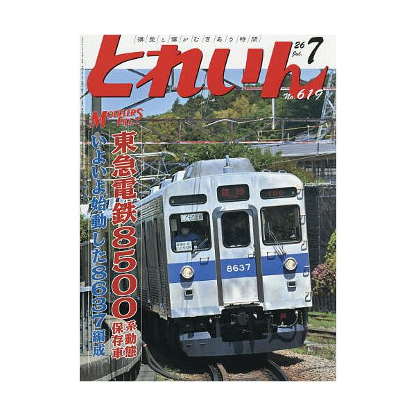 【発売日：2026年06月19日】※商品画像はイメージや仮デザインが含まれている場合があります。帯の有無など実際と異なる場合があります。出版社:エリエイ発売日:2026年06月19日雑誌版型:Aヘンキーワード:とれいん２０２６年７月号 とれ...