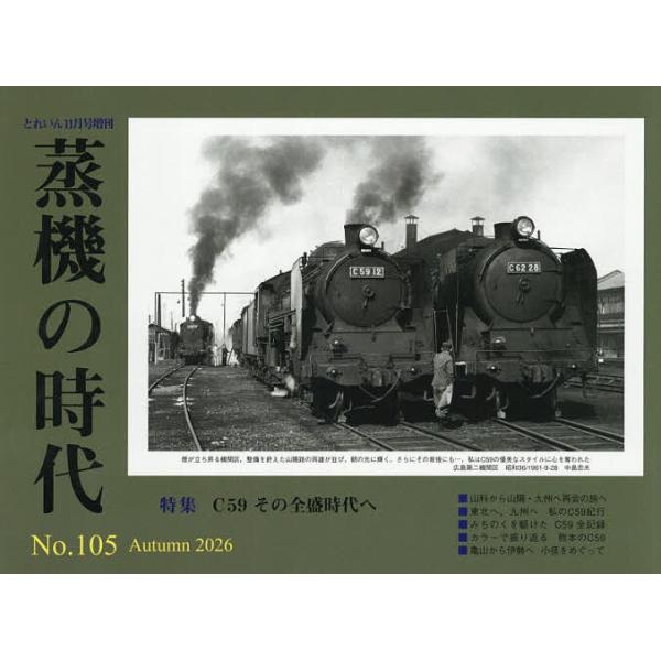 【発売日：2026年09月18日】※商品画像はイメージや仮デザインが含まれている場合があります。帯の有無など実際と異なる場合があります。出版社:エリエイ発売日:2026年09月18日雑誌版型:Aヘンキーワード:蒸機の時代（１０５）２０２６年...