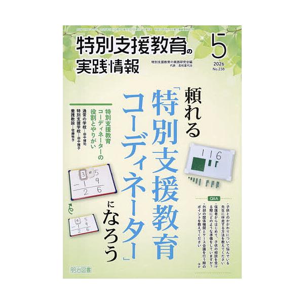 【発売日：2026年04月11日】※商品画像はイメージや仮デザインが含まれている場合があります。帯の有無など実際と異なる場合があります。出版社:明治図書出版発売日:2026年04月11日雑誌版型:B5キーワード:特別支援教育の実践情報２０２...