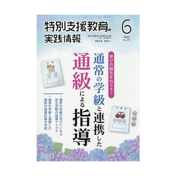 【発売日：2026年05月12日】※商品画像はイメージや仮デザインが含まれている場合があります。帯の有無など実際と異なる場合があります。出版社:明治図書出版発売日:2026年05月12日雑誌版型:B5キーワード:特別支援教育の実践情報２０２...