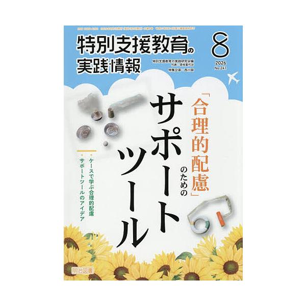 【発売日：2026年07月10日】※商品画像はイメージや仮デザインが含まれている場合があります。帯の有無など実際と異なる場合があります。出版社:明治図書出版発売日:2026年07月10日雑誌版型:B5キーワード:特別支援教育の実践情報２０２...