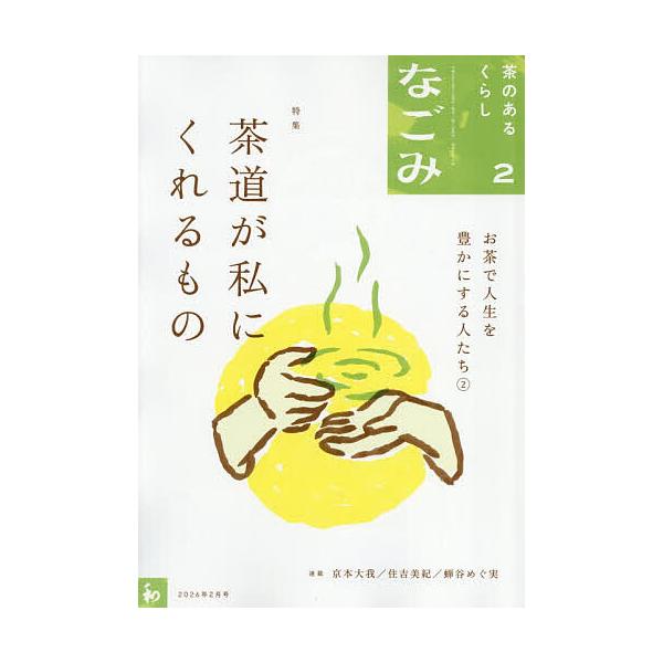 【発売日：2026年01月28日】※商品画像はイメージや仮デザインが含まれている場合があります。帯の有無など実際と異なる場合があります。出版社:淡交社発売日:2026年01月28日雑誌版型:B5キーワード:なごみ２０２６年２月号 なごみ ナゴミ