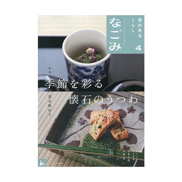 【発売日：2026年03月27日】※商品画像はイメージや仮デザインが含まれている場合があります。帯の有無など実際と異なる場合があります。出版社:淡交社発売日:2026年03月27日雑誌版型:B5キーワード:なごみ２０２６年４月号 なごみ ナゴミ