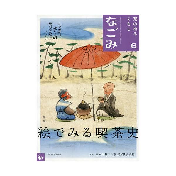 【発売日：2026年05月28日】※商品画像はイメージや仮デザインが含まれている場合があります。帯の有無など実際と異なる場合があります。出版社:淡交社発売日:2026年05月28日雑誌版型:B5キーワード:なごみ２０２６年６月号 なごみ ナゴミ