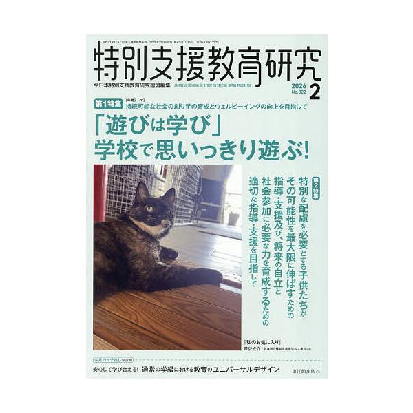 【発売日：2026年01月28日】※商品画像はイメージや仮デザインが含まれている場合があります。帯の有無など実際と異なる場合があります。出版社:東洋館出版社発売日:2026年01月28日雑誌版型:B5キーワード:特別支援教育研究２０２６年２...
